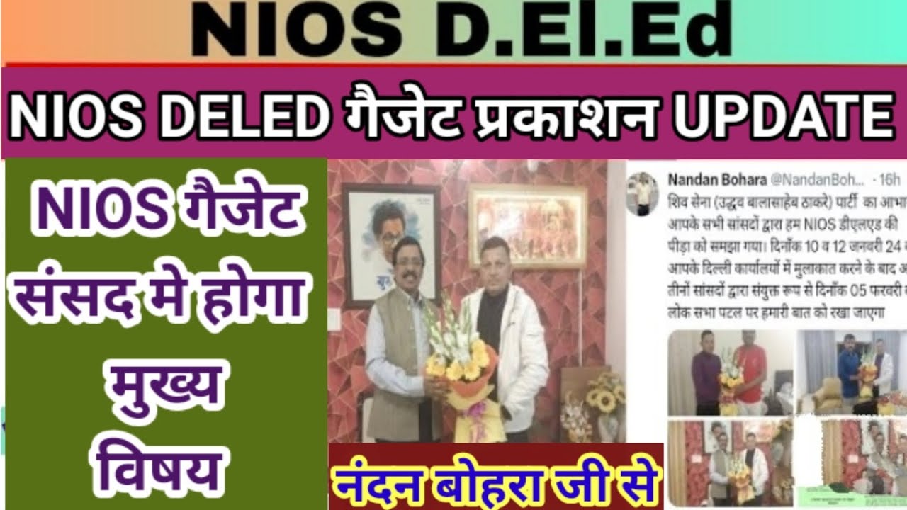 NIOS DELED गैजेट प्रकाशन UPDATE 🔥 NIOS DELED गैजेट संसद मे होगा मुख्य ...