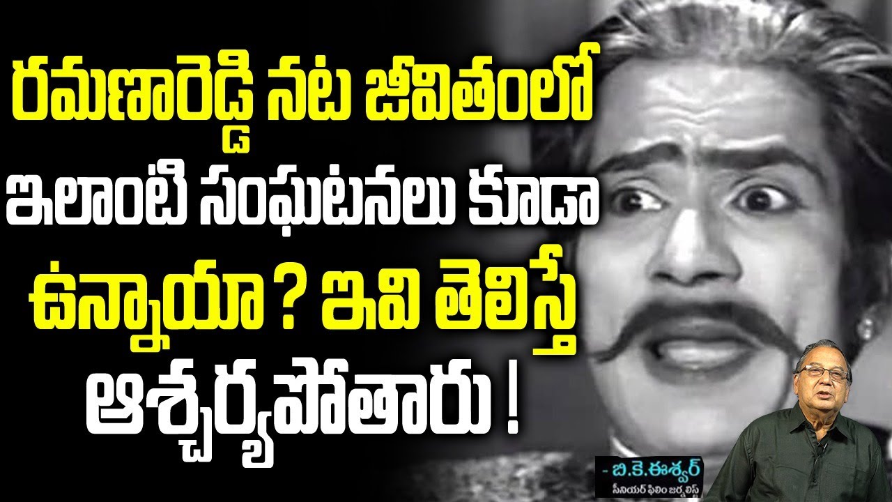 హాస్యనటుడు రమణారెడ్డి గారు బాధపడుతూనే మనల్ని ఎలా నవ్వించేవారు Real ...