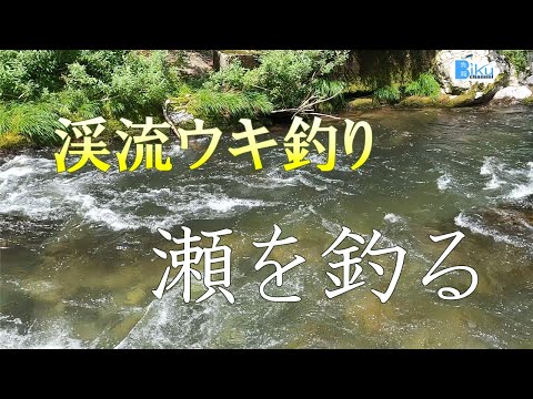 渓流ウキ釣り　瀬を釣る