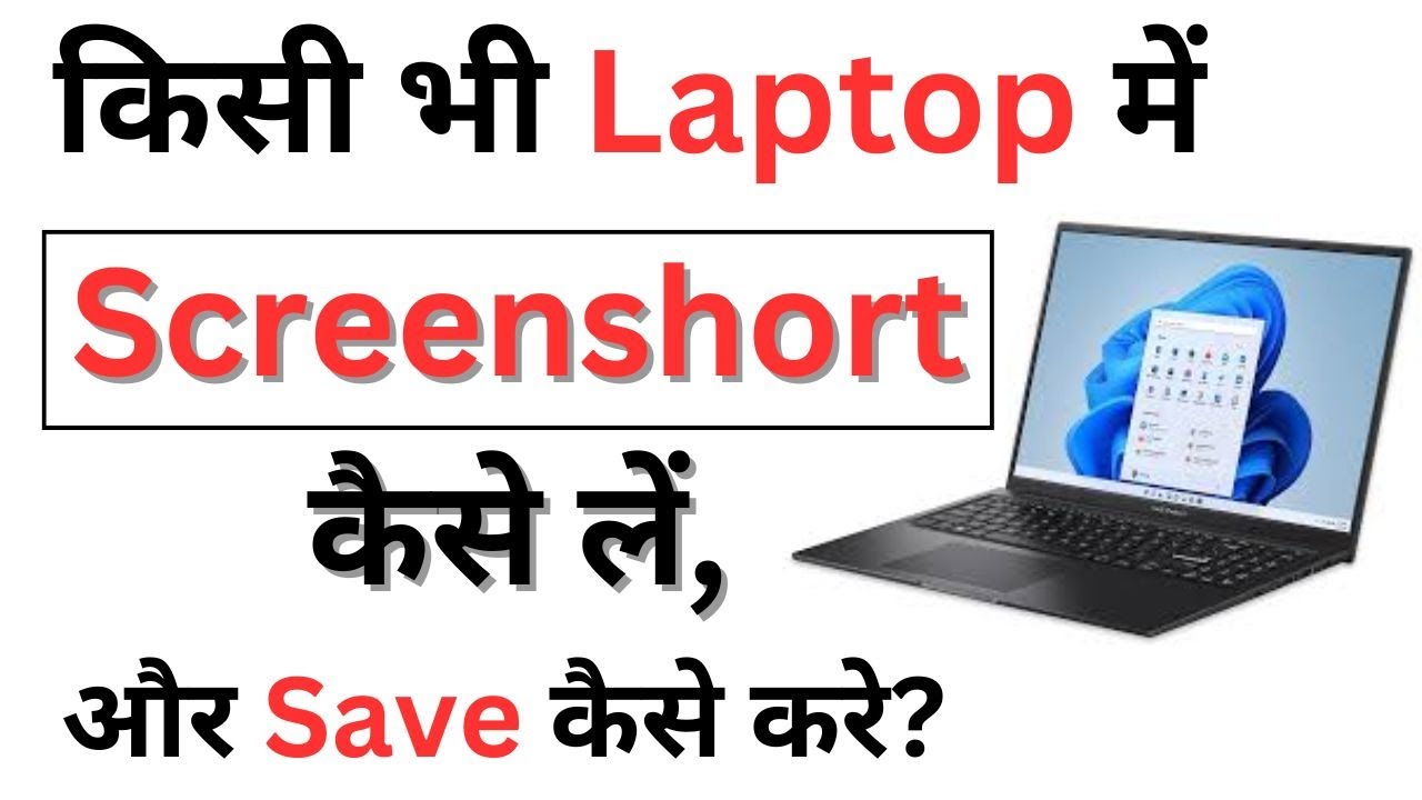 laptop me screenshot kaise lete hain | computer me screenshot kaise le ...