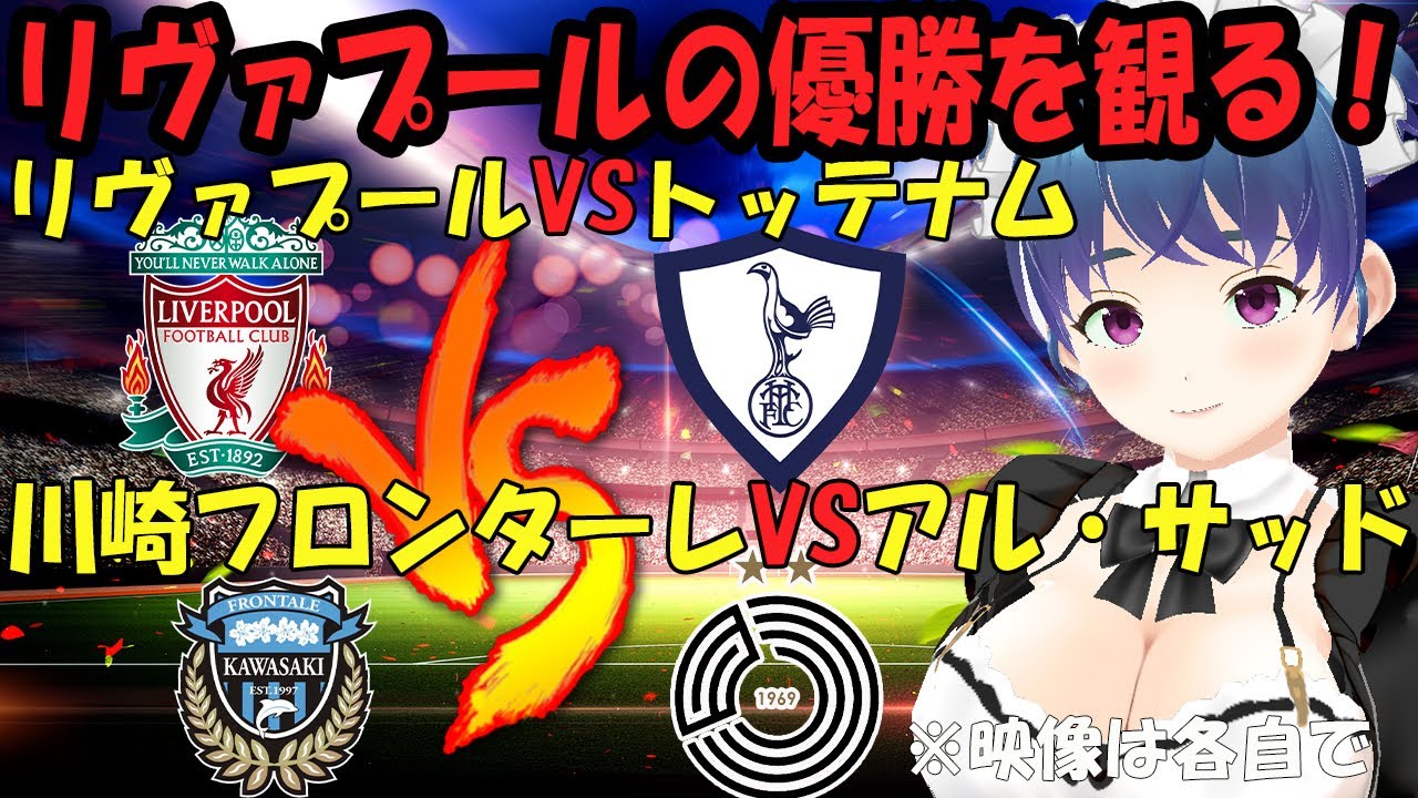 【サッカー実況同時視聴】あと勝ち点1で優勝！途中から2窓でACLも観るよ！ リヴァプールVSトッテナム ACLE 川崎フロンターレVSアル・サッド #マッキーサイモン #新人vtuber ...