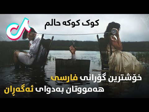 Xoshtren Gorani Farsi - Sina Derakhshande - Kooke Halam kurdish subtitle | خۆشترین گۆرانی فارسی