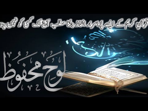 Haroof E Muqatat Or Loh E Mehfooz | Loh E Mehfooz Kiya Hai | Loh E ...