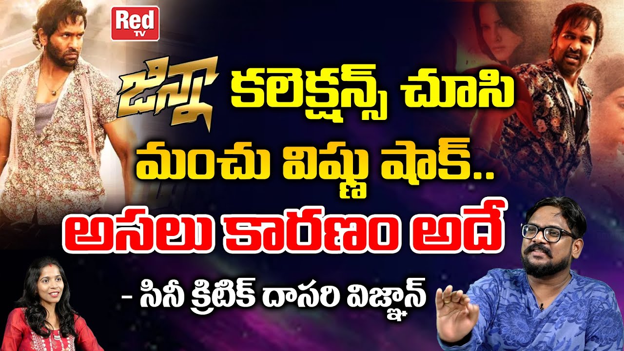 Cine Critic Dasari Vignan Comments On Jinna Movie Collections | Manchu ...