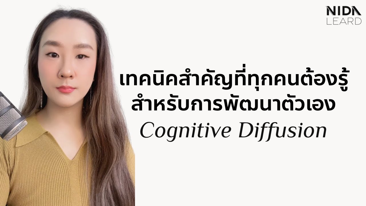Cognitive Diffusion เทคนิคสำคัญที่ทุกคนต้องรู้ถ้าหากว่าอยากพัฒนาตัวเอง ...