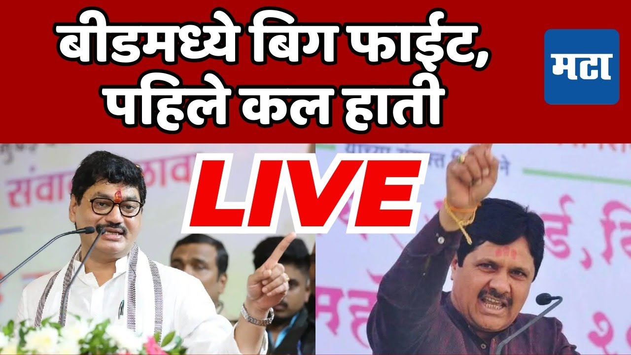 LIVE बीडमध्ये बिग फाईट, पहिले कल हाती | Beed Assembly Election Results ...