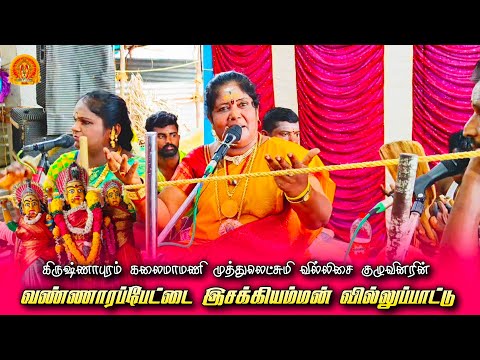 Sri Isakkiamman Villupadal | இசக்கியம்மன் வில்லுப்பாட்டு | Muthulakshmi Villupattu