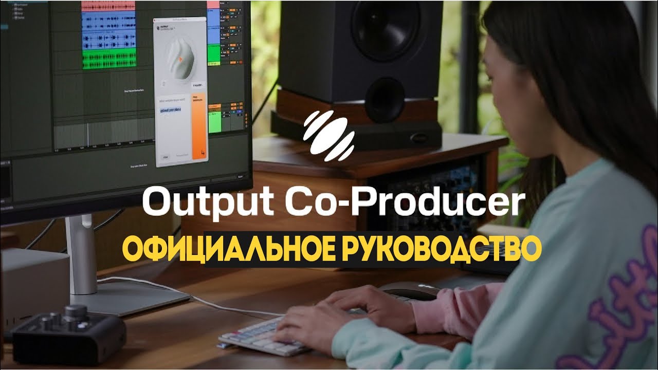 Output Co-Producer. Краткий обзор | Output - YouTube