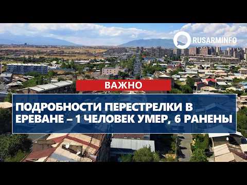 Подробности перестрелки в Ереване – 1 человек умер, 6 ранены