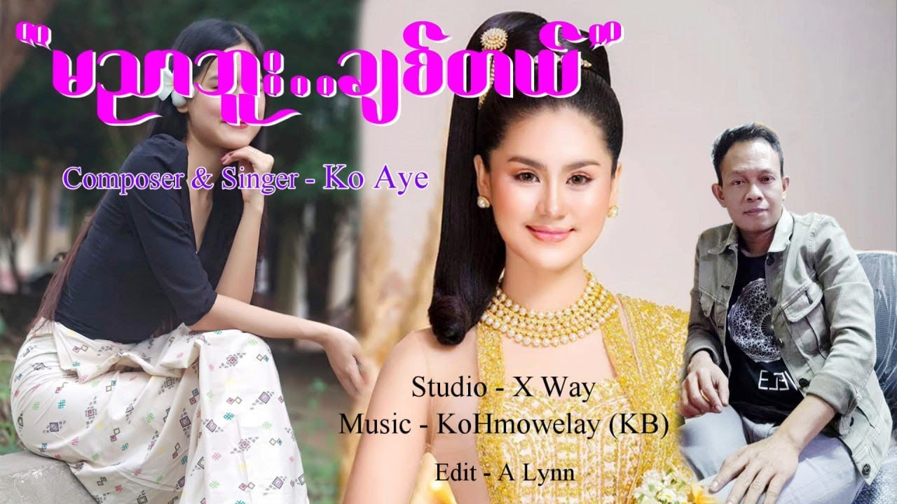 Ma Nyar Bu Chit Tl - Ko Aye (Pakokku) မညာဘူး…ချစ်တယ် - ကိုအေး (ပခုက္ကူ) [Official Lyric VDO ...