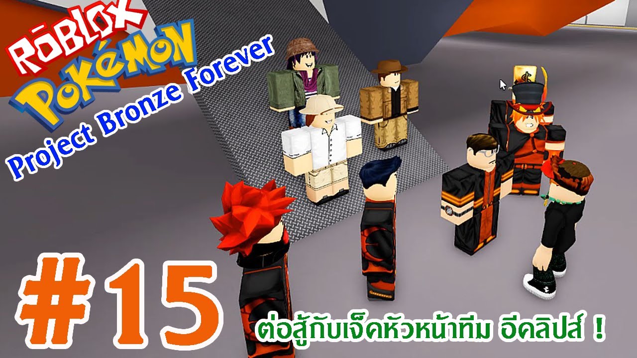 Roblox - Project Bronze Forever #15 ต่อสู้กับเจ็คหัวหน้าทีม อีคลิปส์ ...