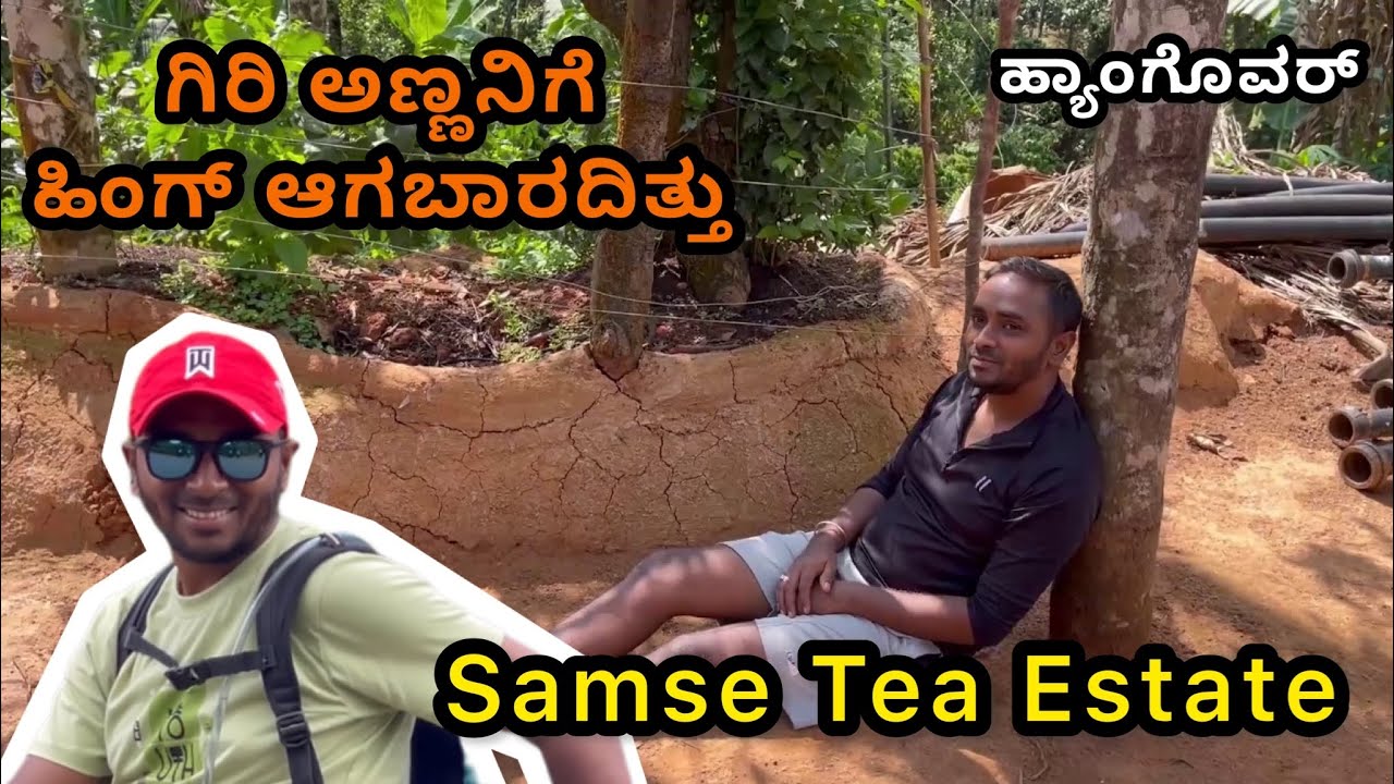 ನಂಗೆ ತಿಂಡಿ ಬೇಡ ಪ್ಲೀಸ್😂😂😂 | Samse Tea Estate - YouTube
