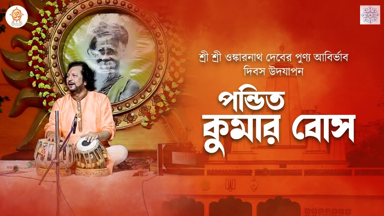Pandit Kumar Bose । Omkarnath Mission Parampara Annual Festival ...