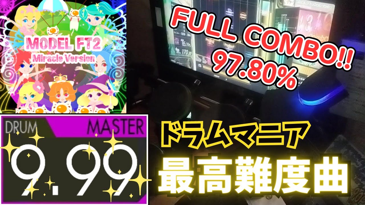【最高難度】MODEL FT2 Miracle Version (MASTER-Drum) 97.80% FULLCOMBO【GITADORA】 - YouTube