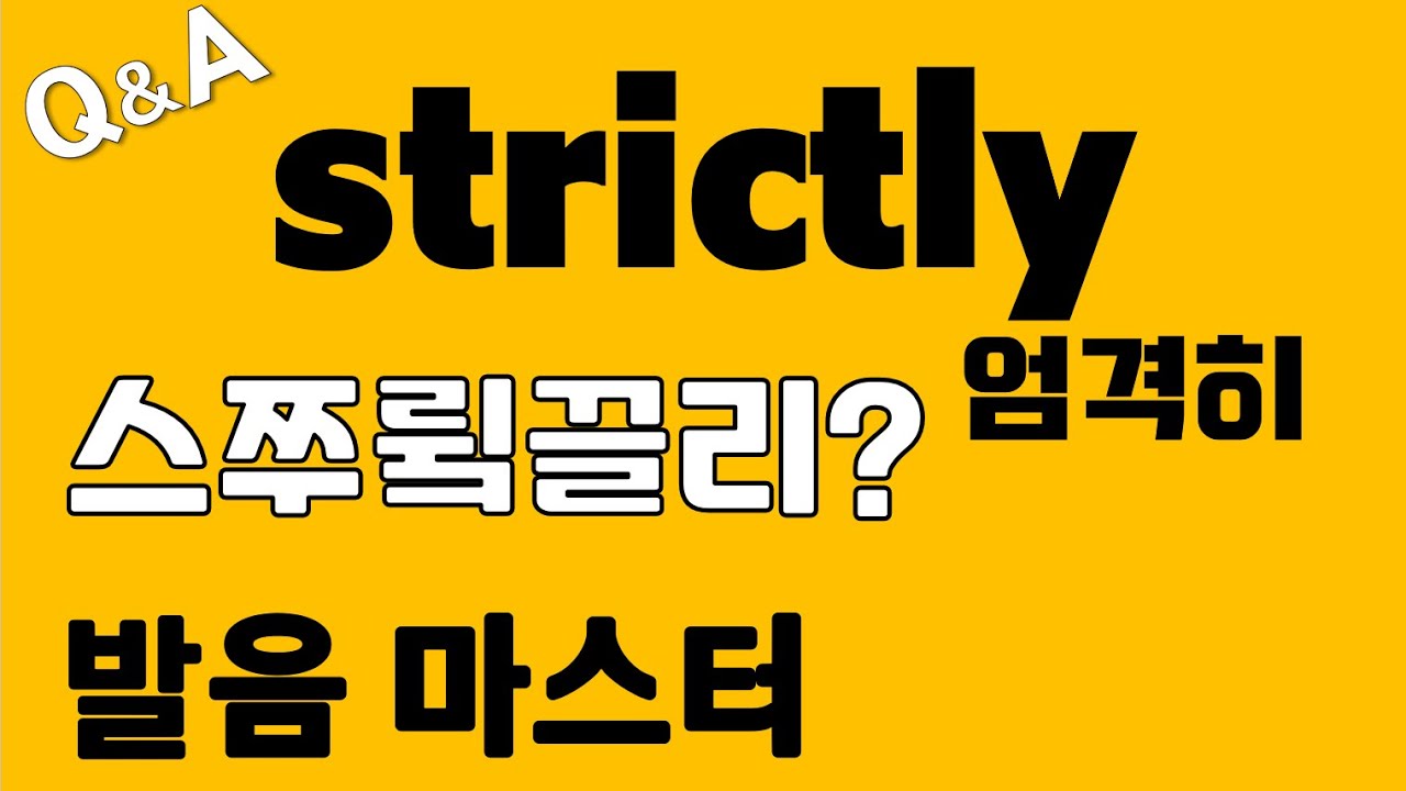 [발음Q&A 392] - strictly 발음 [스쭈륔끌리] 라니!!!/ 원어민 발음/ how to pronounce ...