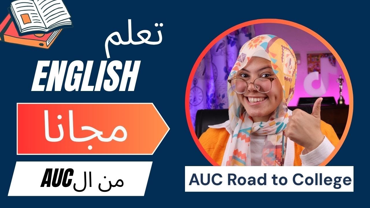اتعلم انجليزى ببلاش من الجامعة الأمريكية فى القاهرة AUC road to college ...