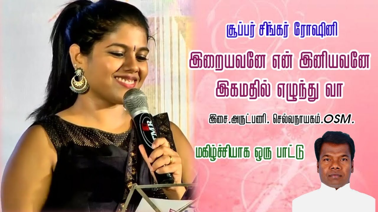 இறையவனே என் இனியவனே இகமதில் எழுந்து வா | Super Singer Roshini | இசை. Fr ...