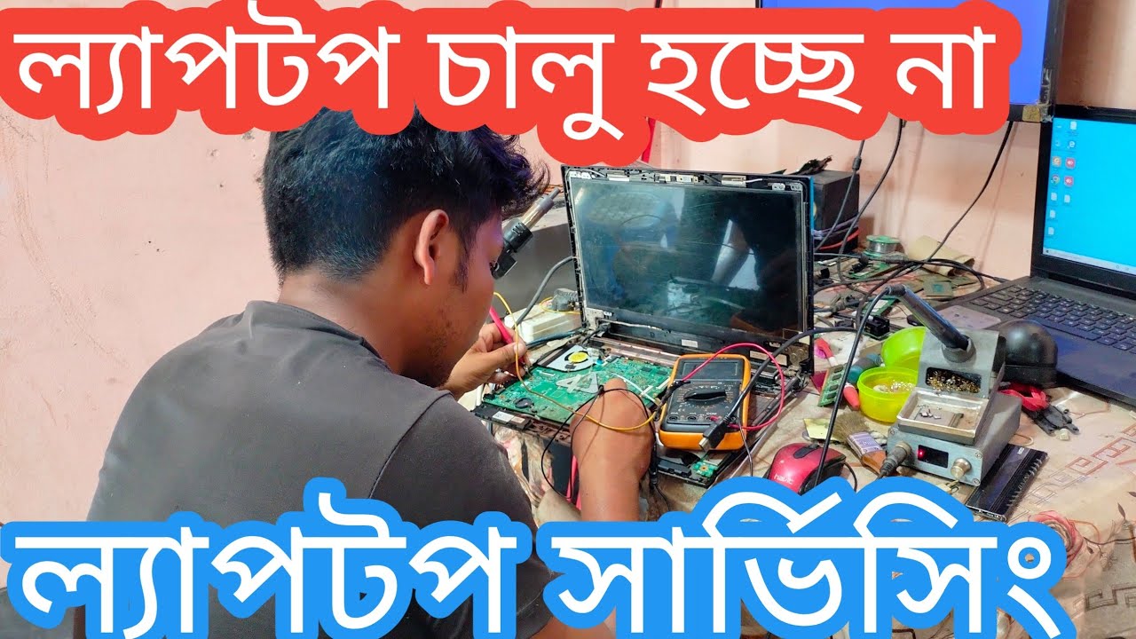 How To Repair laptop No Power Problem || Laptop Repair Bangla - YouTube