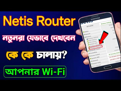 আপনার WiFi কত জন চালাচ্ছে দেখুন | How To See Who Is Using Your WiFi On Netis Router