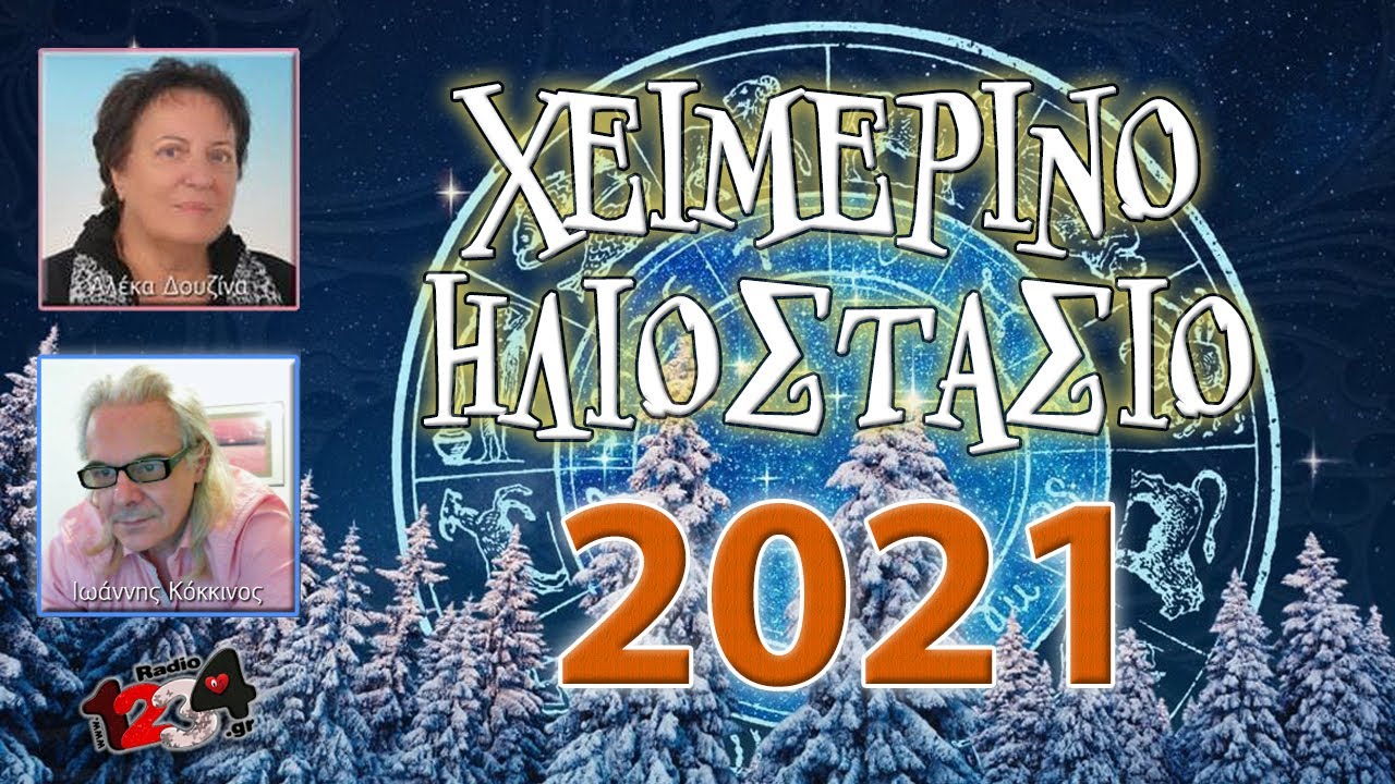 ΗΛΙΟΣΤΑΣΙΟ ΔΕΚΕΜΒΡΙΟΥ 2021: Αστρολογική ανάλυση του τριμήνου που μας ...
