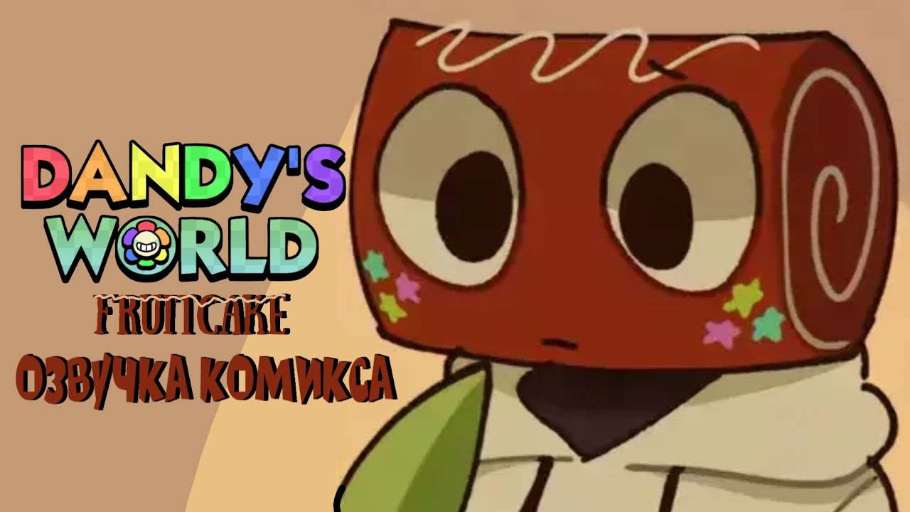 DANDY WORLD FRUITCAKE ОЗВУЧКА КОМИКСА - YouTube