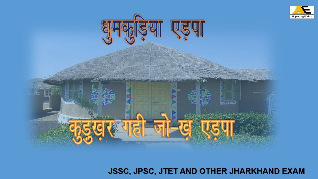 DHUMKURIYA एड़पा || धुमकुड़िया || जो-ख़ एड़पा - YouTube