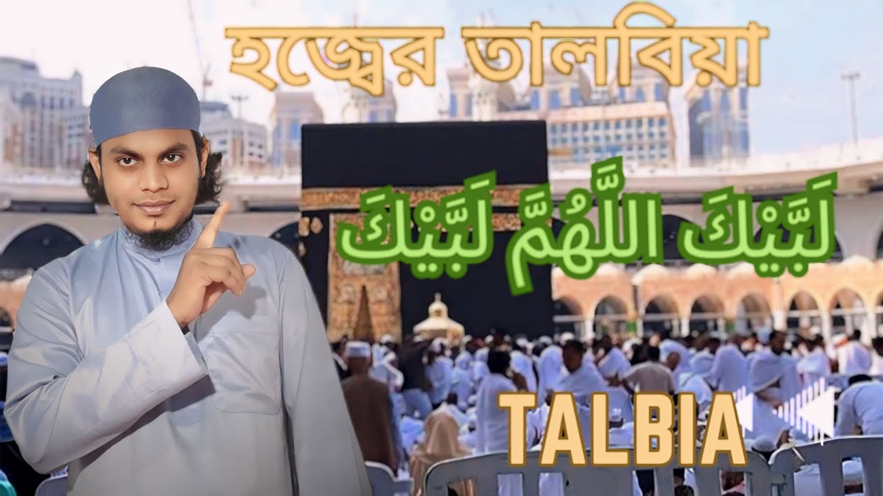 তালবিয়া। Talbia l Hazz | হজ্বের তালবিয়া | Sabbir bin Mahfuzur - YouTube
