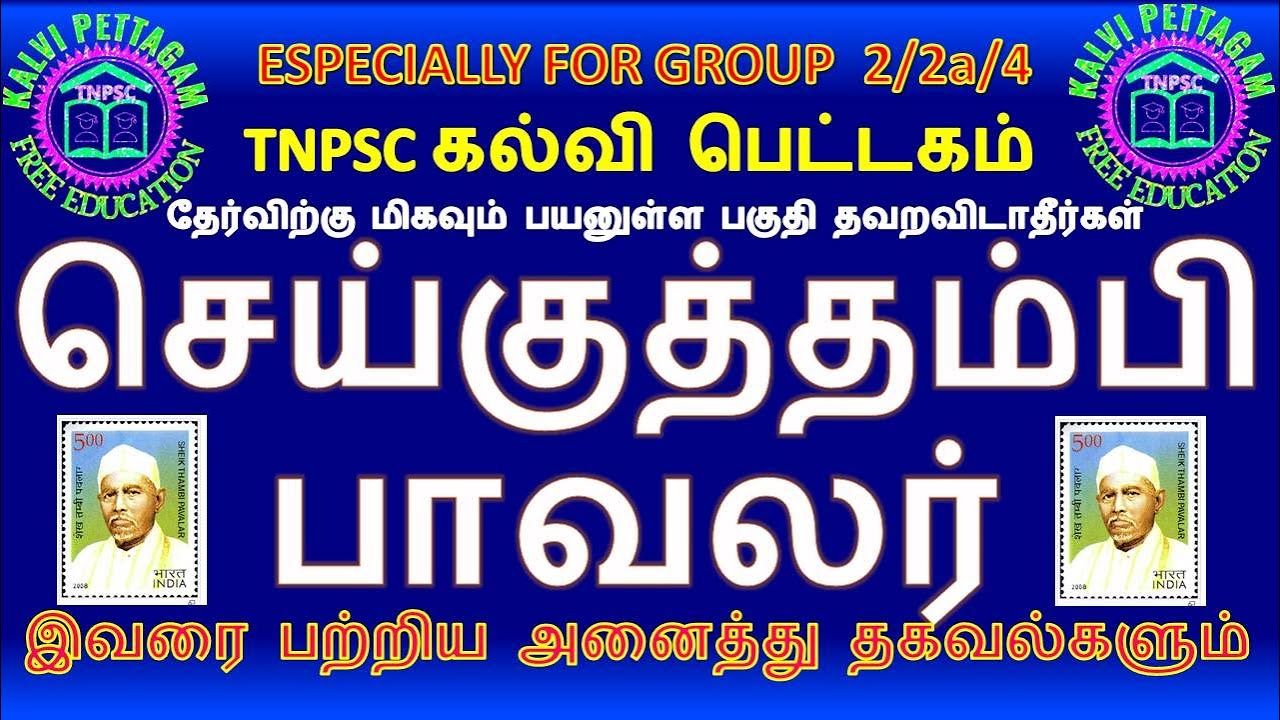 TNPSC | பொதுதமிழ் | செய்குத்தம்பி பாவலர்|SEIKUTHAMBI PAVALAR |சதாவதானி ...