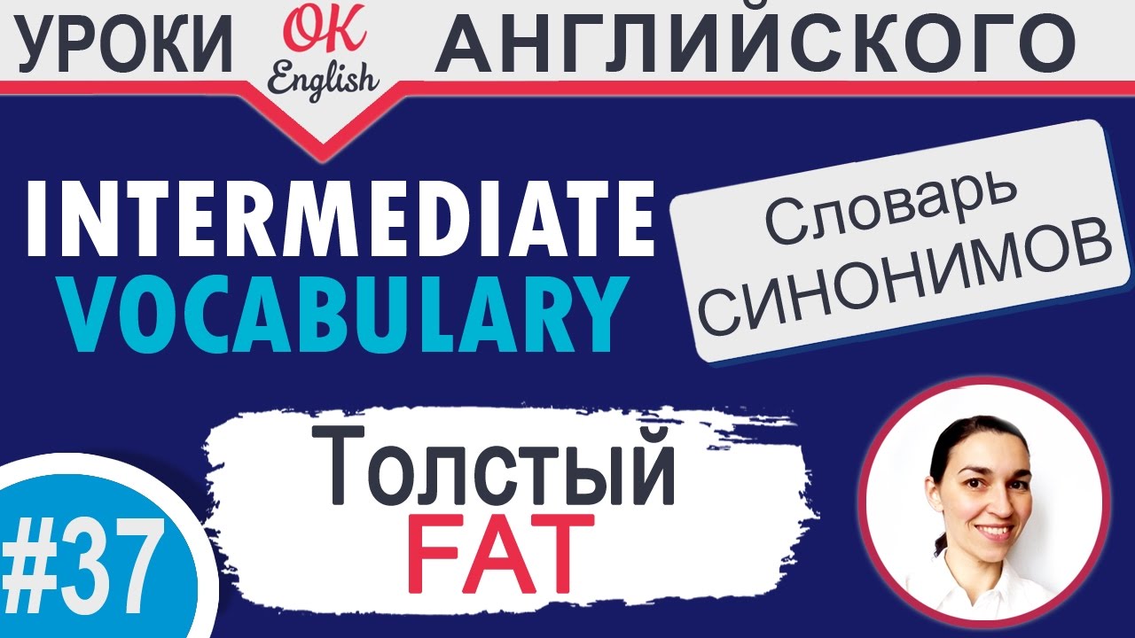 #37 Fat - толстый 📘 Intermediate vocabulary of synonyms | OK English ...