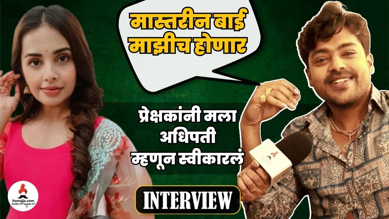 मास्तरीन बाई माझीच होणार | Hrishikesh Shelar Interview | Tula Shikvin Changlach Dhada | Adhipati ...