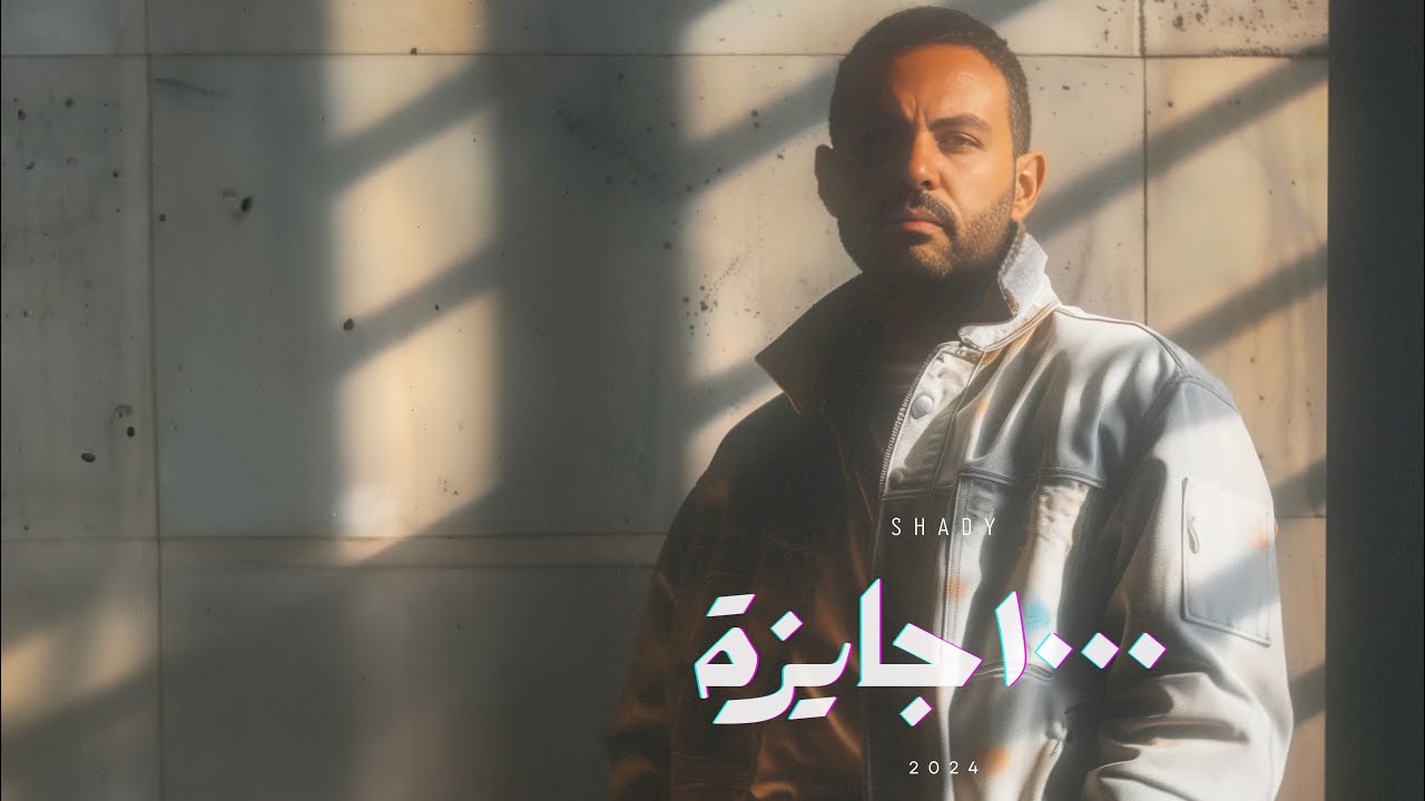Shady Saied - 1000 Gayza | شادى سعيد ١٠٠٠ جايزة - YouTube