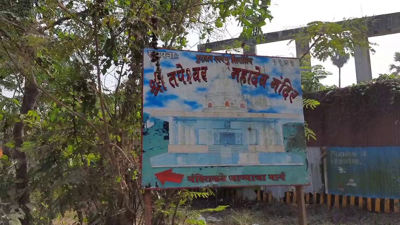 Tapeshwar Mahadev Mandir Aarey Colony आरे कॉलोनी | तपेश्वर महादेव मंदिर ...