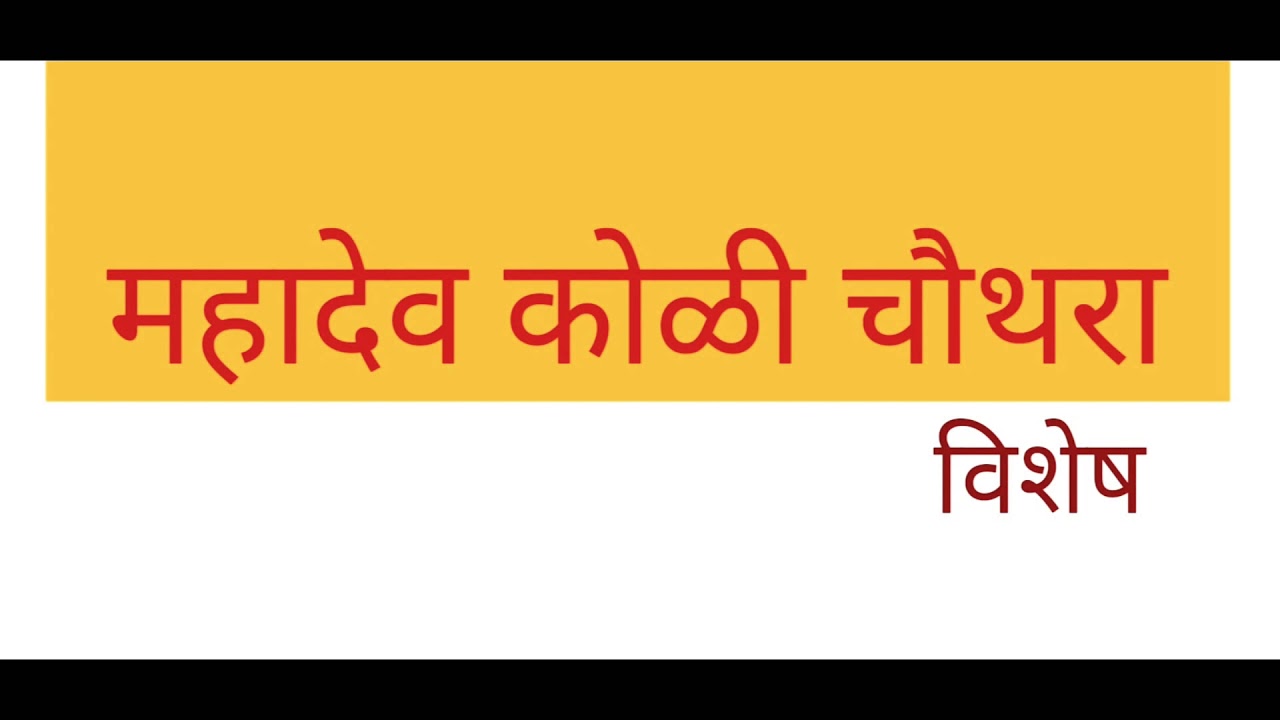 Mahadev Koli chvathara sivneri / #महादेव कोळी चवथरा शिवनेरी - YouTube