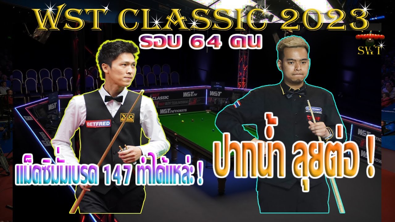 เอฟวัน เทพไชยา แทงแม็คซิมั่มเบรค ส่วน หมู ปากน้ำ ลุยต่อ รายการ WST ...