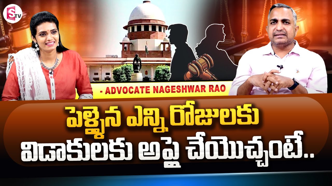 High Court Advocate Nageshwar Rao About Divorce Cases || Geethanjali ...