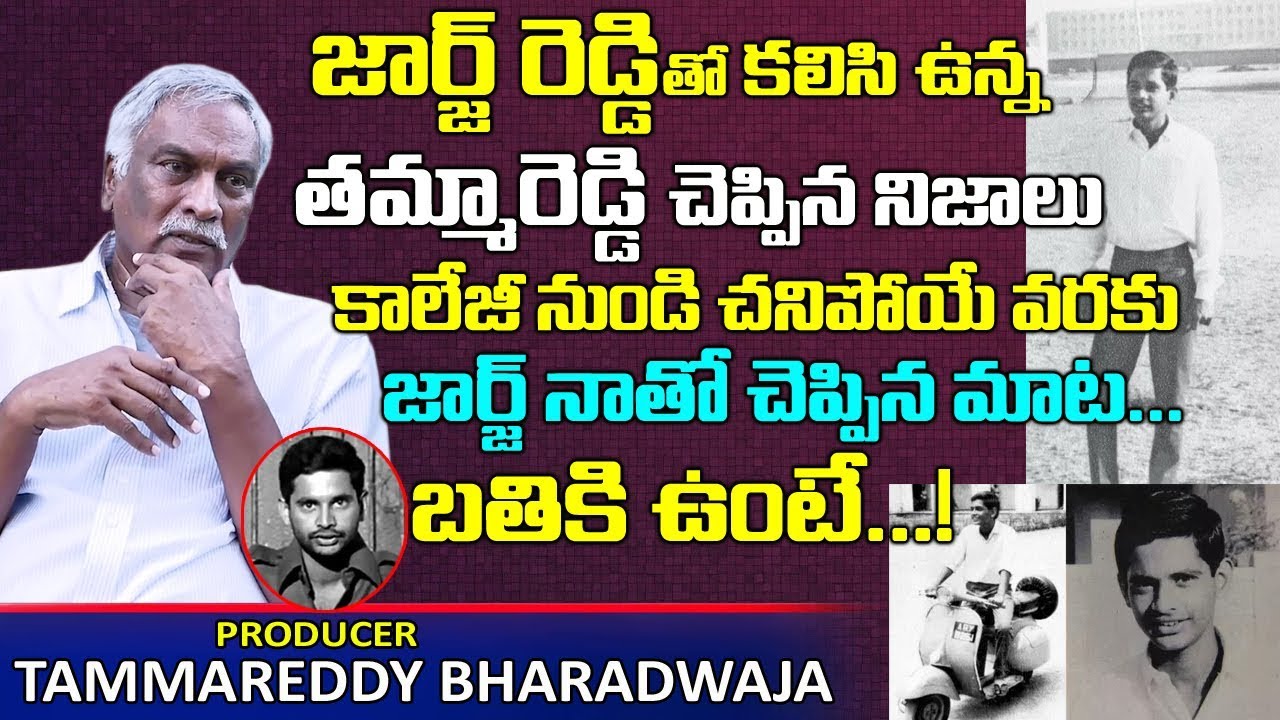 జార్జ్ రెడ్డి నాతో చెప్పిన మాట బతుకుంటే | Tammareddy Bharadwaja About ...