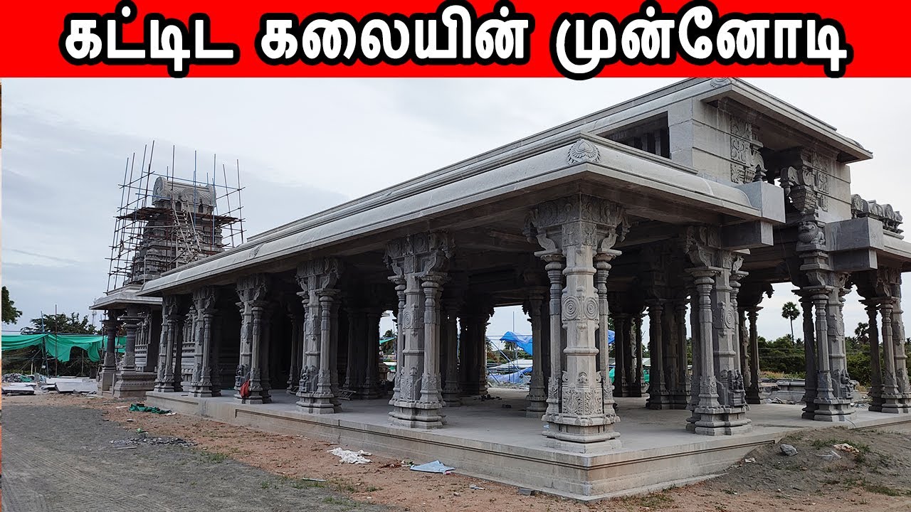 கட்டிட கலையின் முன்னோடி | temple construction | kovil construction | beautiful construction ...