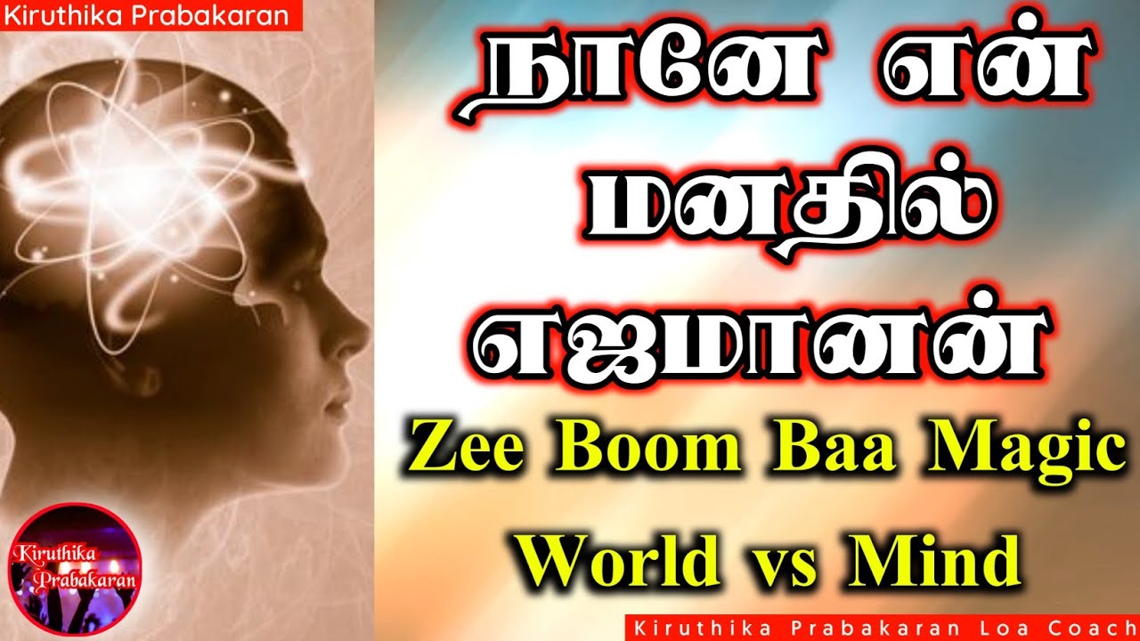 நானே என் மனதின் எஜமானன் || Zee Boom Baa Magic World vs Mind ...