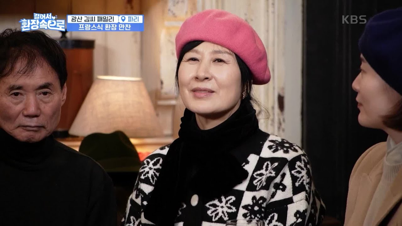 광산 김씨 패밀리가 접수한다 프랑스식 만찬 즐기기~ 걸어서 환장 속으로 Kbs 230129 방송 Youtube