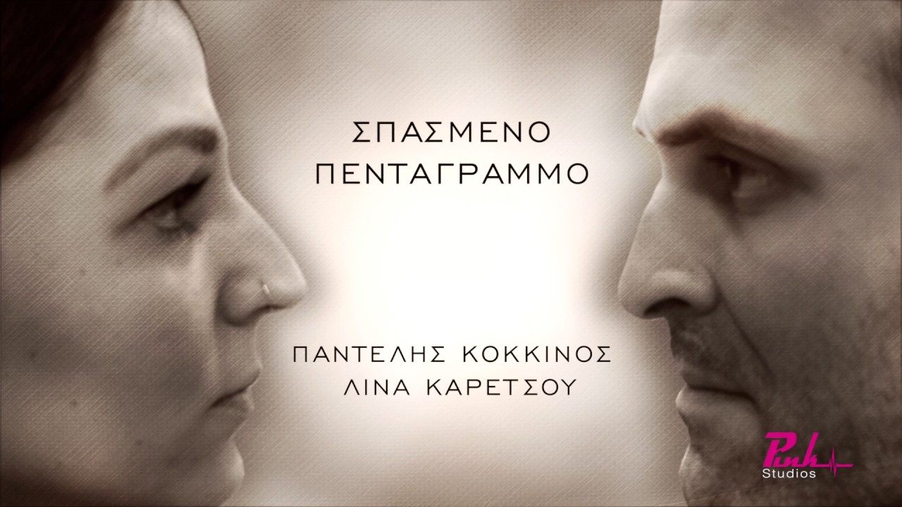 ΣΠΑΣΜΕΝΟ ΠΕΝΤΑΓΡΑΜΜΟ - ΠΑΝΤΕΛΗΣ ΚΟΚΚΙΝΟΣ & ΛΙΝΑ ΚΑΡΕΤΣΟΥ - YouTube