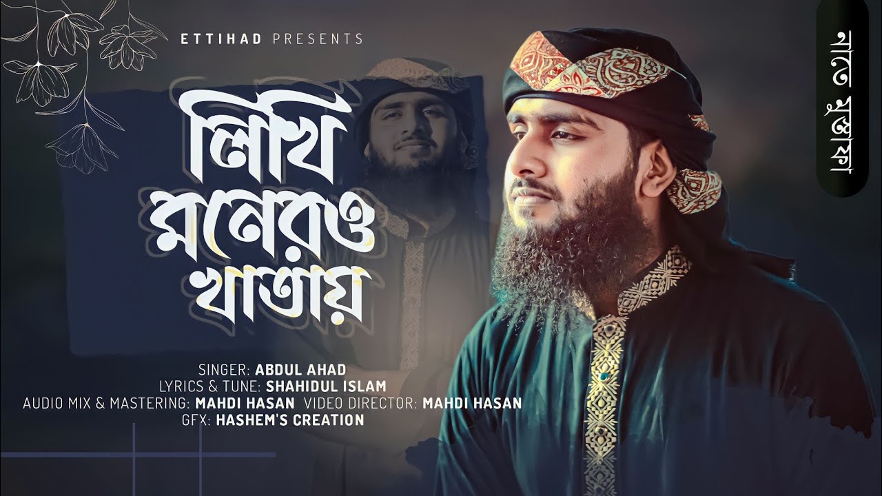 এই বছরের সেরা নতুন গজল 2022 | Nate Mustafa likhi | A Ahad New Gojol ...