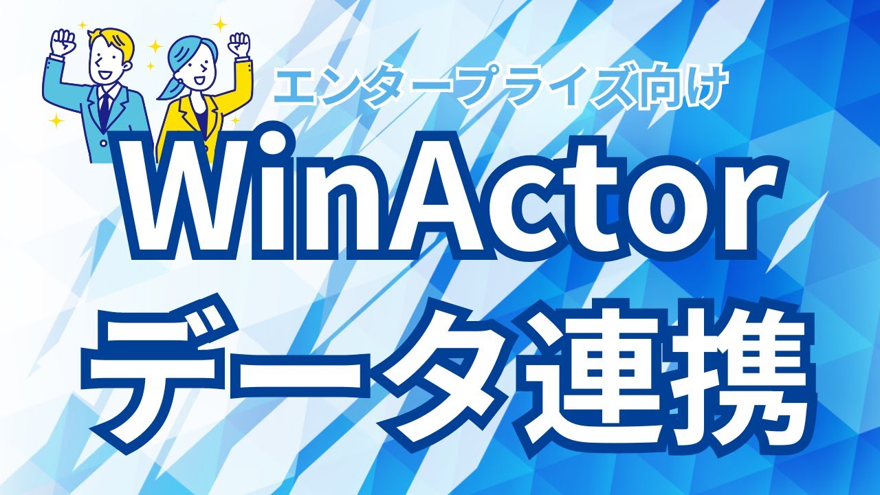 【エンタープライズ向け】WinActorによるデータ連携 - YouTube