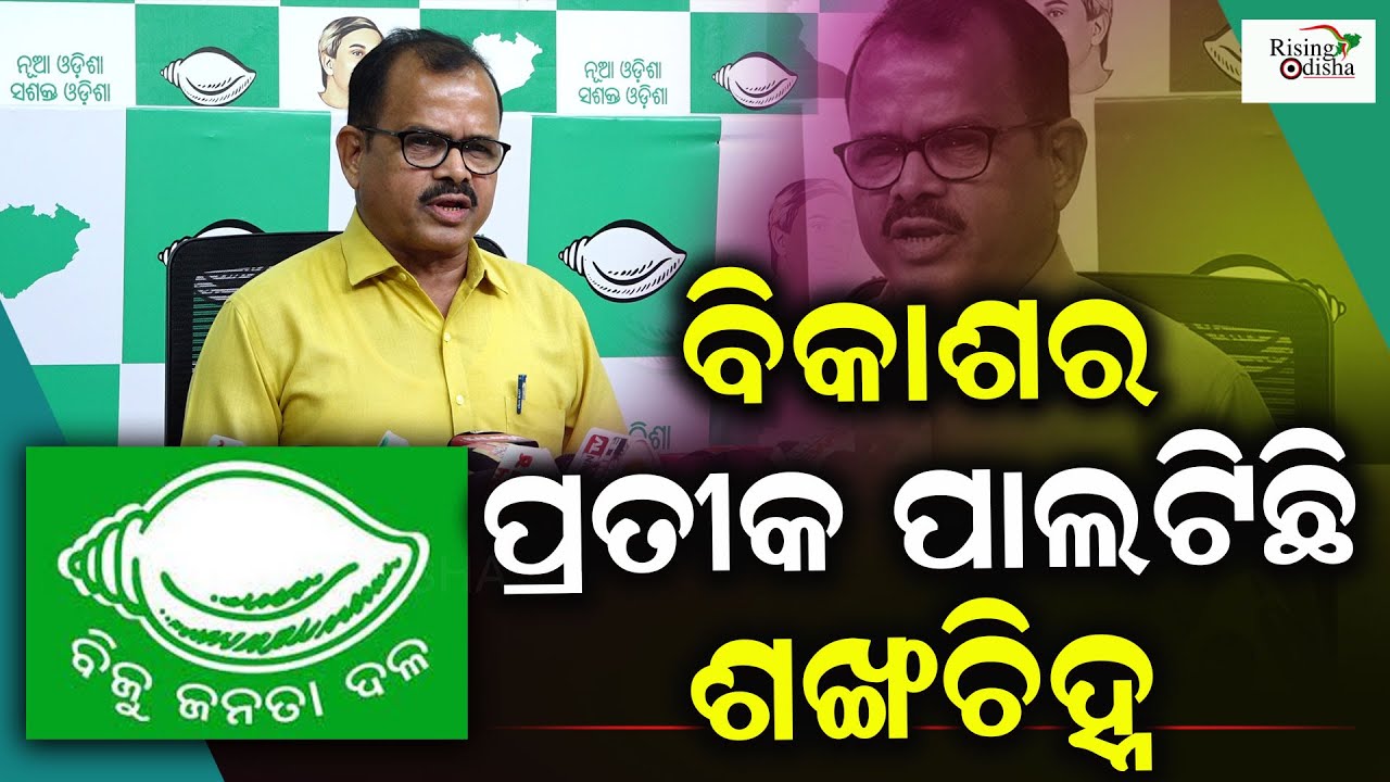 BJD's Sankha is Symbol of Development In Odisha | BJD Spokesperson ...