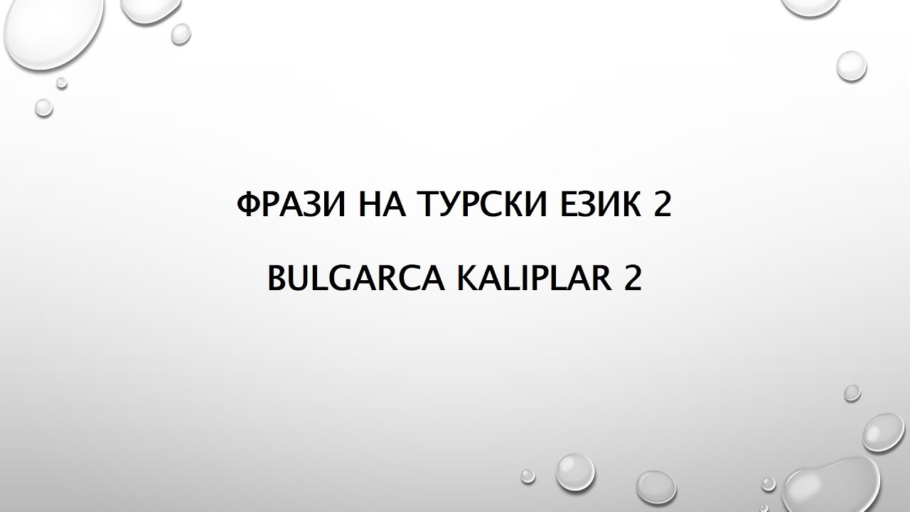 Фрази на Турски Език 2 - Bulgarca kalıplar 2 - YouTube