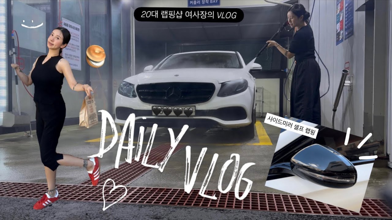 Vlog 랩핑샵 여사장의 휴무 브이로그 L 셀프세차 L 사이드미러 셀프 랩핑 L 사이드미러 탈거 Youtube