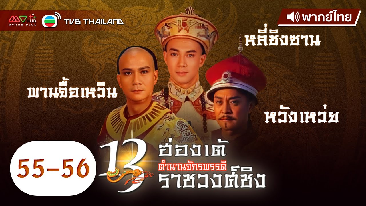 13ฮ่องเต้ ตำนานจักรพรรดิราชวงศ์ชิง ภาค 1 [ พากย์ไทย ] | EP.55 - 56 | TVB Thailand | NON-TVB ...