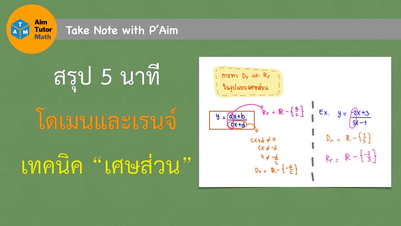 Take note with P'Aim | สรุปโดเมน เรนจ์ แบบ "เศษส่วน" ใน 5 นาที (ความ ...
