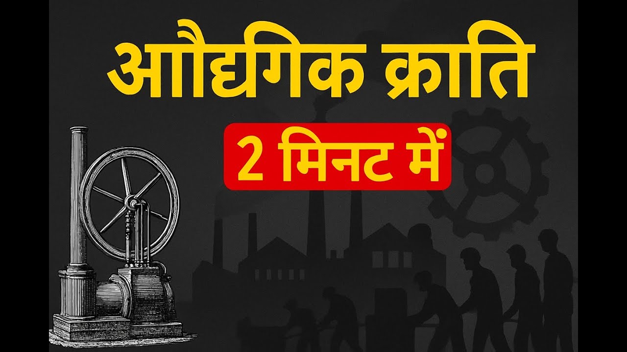 औद्योगिक क्रांति Explained in 2 Minutes | Industrial Revolution ...