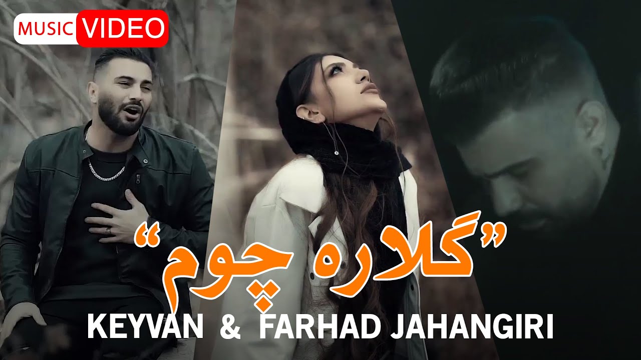Farhad Jahangiri & Keyvan - Gelareh Chavem | OFFICIAL MUSIC VIDEO فرهاد ...