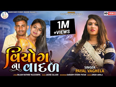 વિયોગ ના વાદળ || Viyog Na Vadal || Payal Vaghela New Love Song 2022@bahucharstudioaseda